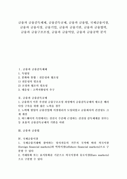 [금융][금융감독체제]금융과 금융감독체제, 금융감독규제, 금융과 금융법, 국제금융시장, 금융과 금융시장, 금융기업, 금융과 금융기관, 금융과 금융협력, 금융과 금융구조조정, 금융과 금융억압, 금융과 금융공학