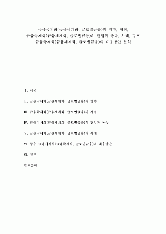 [금융국제화(금융세계화, 글로벌금융)]금융국제화(금융세계화, 글로벌금융)의 영향, 쟁점, 금융국제화(금융세계화, 글로벌금융)의 편입과 종속, 사례, 향후 금융국제화(금융세계화, 글로벌금융)의 대응방안 분석