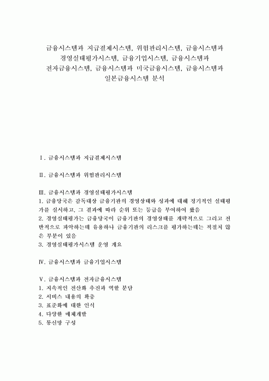 [금융시스템]금융시스템과 지급결제시스템, 위험관리시스템, 금융시스템과 경영실태평가시스템, 금융기업시스템, 금융시스템과 전자금융시스템, 금융시스템과 미국금융시스템, 금융시스템과 일본금융시스템 분석