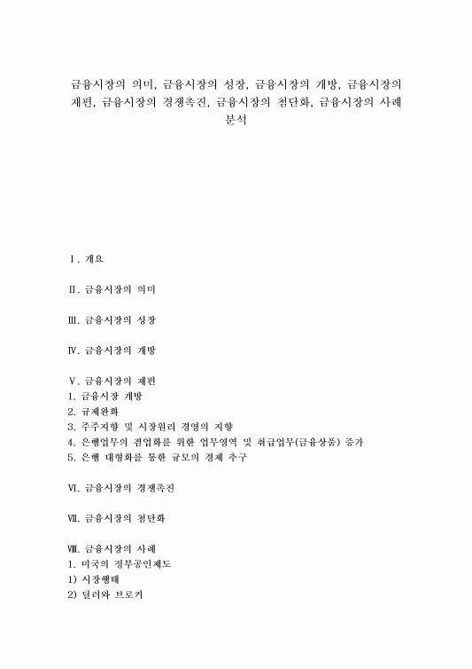 [금융시장][금융시장 의미][금융시장 성장][금융시장 개방][금융시장 재편]금융시장의 의미, 금융시장의 성장, 금융시장의 개방, 금융시장의 재편, 금융시장의 경쟁촉진, 금융시장의 첨단화, 금융시장의 사례 분석