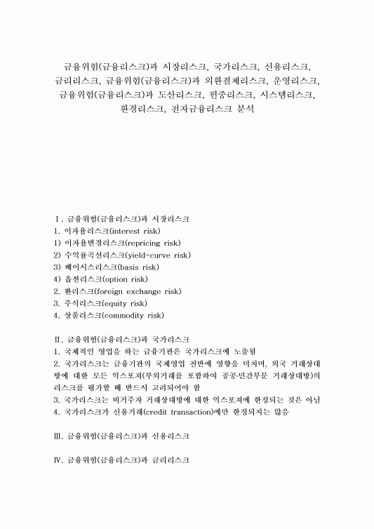 금융위험(금융리스크) 시장리스크, 국가리스크, 신용리스크, 금리리스크, 금융위험(금융리스크) 외환결제리스크, 운영리스크, 금융위험과 도산리스크, 편중리스크, 시스템리스크, 환경리스크, 전자금융리스크