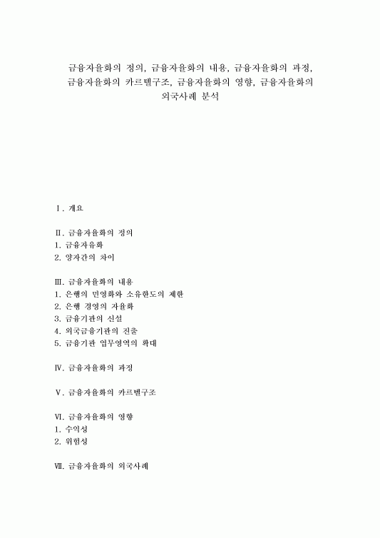 [금융자율화][금융자율화 정의][금융자율화 내용][금융자율화 과정][카르텔구조]금융자율화의 정의, 금융자율화의 내용, 금융자율화의 과정, 금융자율화의 카르텔구조, 금융자율화의 영향, 금융자율화의 외국사례