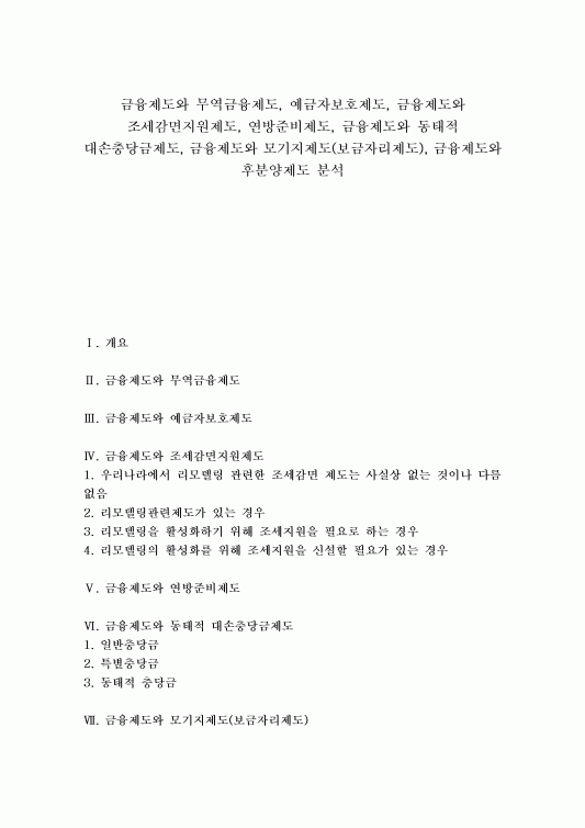 [금융제도][무역금융제도]금융제도와 무역금융제도, 예금자보호제도, 금융제도와 조세감면지원제도, 연방준비제도, 금융제도와 동태적 대손충당금제도, 금융제도와 모기지제도(보금자리제도), 금융제도와 후분양제도