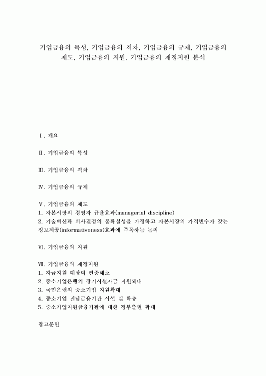 [기업금융][기업금융 특성][기업금융 격차][기업금융 규제][기업금융 제도][기업금융 지원][재정지원]기업금융의 특성, 기업금융의 격차, 기업금융의 규제, 기업금융의 제도, 기업금융의 지원, 기업금융의 재정지원