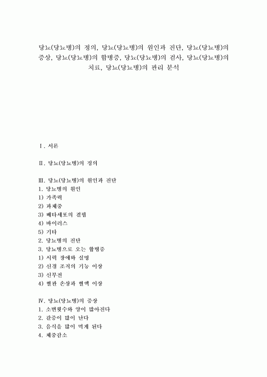 [당뇨(당뇨병)][합병증][저혈당][인슐린]당뇨(당뇨병)의 정의, 당뇨(당뇨병)의 원인과 진단, 당뇨(당뇨병)의 증상, 당뇨(당뇨병)의 합병증, 당뇨(당뇨병)의 검사, 당뇨(당뇨병)의 치료, 당뇨(당뇨병)의 관리 분석