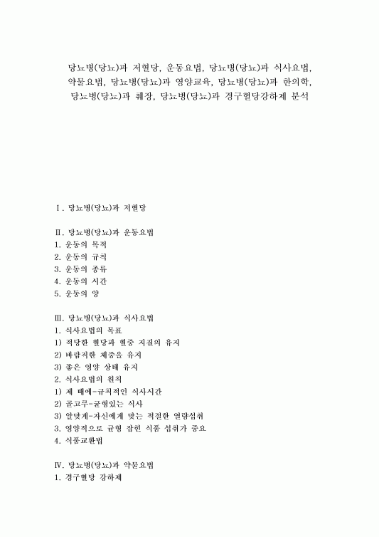 [당뇨병(당뇨)][저혈당][운동요법]당뇨병(당뇨)과 저혈당, 운동요법, 당뇨병(당뇨)과 식사요법, 약물요법, 당뇨병(당뇨)과 영양교육, 당뇨병(당뇨)과 한의학, 당뇨병(당뇨)과 췌장, 당뇨병(당뇨)과 경구혈당강하제