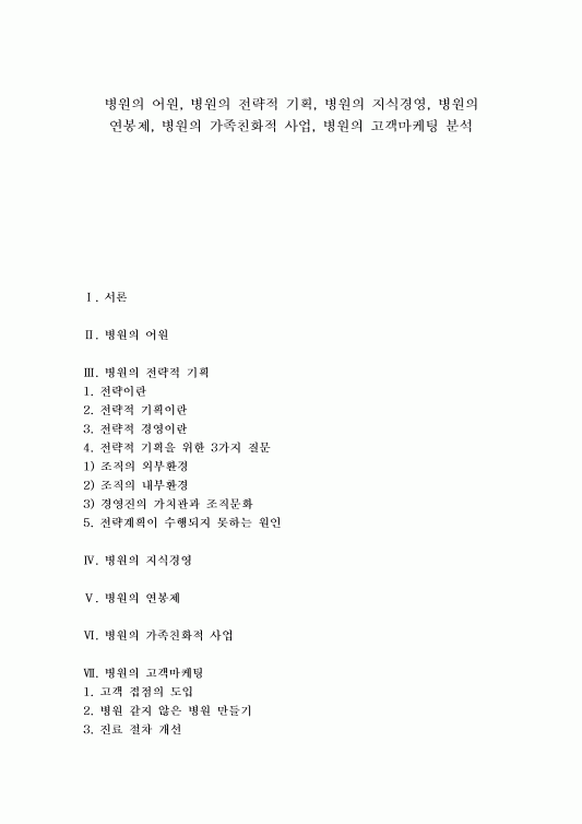 [병원][병원 어원][병원 전략적 기획][병원 지식경영][병원 연봉제][가족친화적 사업][고객마케팅]병원의 어원, 병원의 전략적 기획, 병원의 지식경영, 병원의 연봉제, 병원의 가족친화적 사업, 병원의 고객마케팅