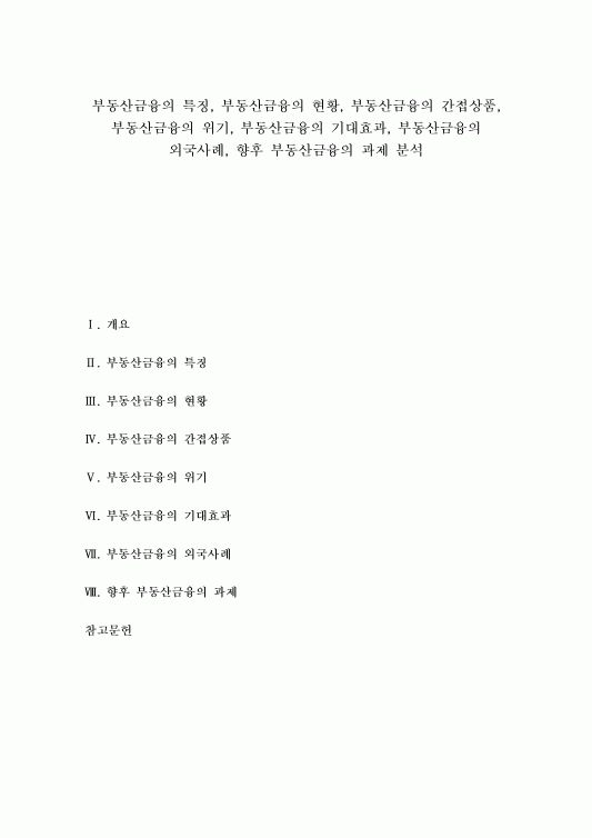 [부동산금융][부동산금융 간접상품][부동산금융 위기]부동산금융의 특징, 부동산금융의 현황, 부동산금융의 간접상품, 부동산금융의 위기, 부동산금융의 기대효과, 부동산금융의 외국사례, 향후 부동산금융의 과제