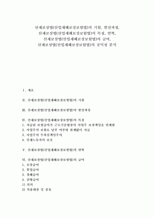 [산업재해보상보험법]산재보상법(산업재해보상보험법)의 기원, 발전과정, 산재보상법(산업재해보상보험법)의 특징, 연혁, 산재보상법(산업재해보상보험법)의 급여, 산재보상법(산업재해보상보험법)의 공익성 분석