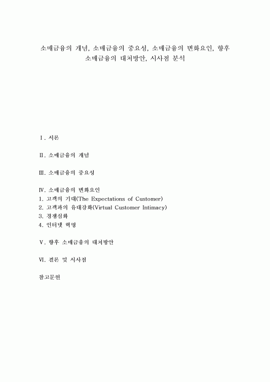 [소매금융][소매금융 개념][소매금융 중요성][소매금융 변화요인][소매금융 대처방안]소매금융의 개념, 소매금융의 중요성, 소매금융의 변화요인, 향후 소매금융의 대처방안, 시사점 분석(소매금융, 금융시장)