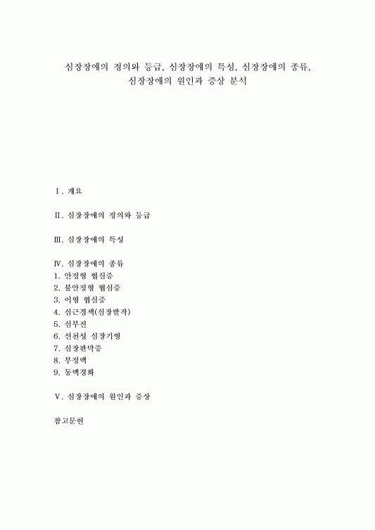 [심장장애][심장장애 정의와 등급][심장장애 특성][심장장애 종류][심장장애 원인과 증상]심장장애의 정의와 등급, 심장장애의 특성, 심장장애의 종류, 심장장애의 원인과 증상 분석(심장장애,심장장애 정의와 등급)