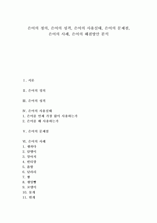 [은어][은어 정의][은어 성격][은어 사용실태][은어 문제점][은어 사례][은어 해결방안]은어의 정의, 은어의 성격, 은어의 사용실태, 은어의 문제점, 은어의 사례, 은어의 해결방안 분석(은어, 은어 정의,은어 성격)