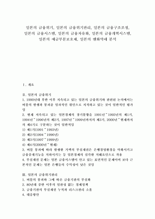 [일본][금융위기][금융위기관리][금융구조조정]일본의 금융위기, 일본의 금융위기관리, 일본의 금융구조조정, 일본의 금융시스템, 일본의 금융자유화, 일본의 금융개혁시스템, 일본의 예금부분보호제, 일본 엔화약세