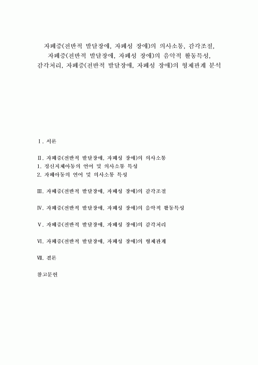[자폐증(전반적 발달장애)]자폐증(전반적 발달장애, 자폐성 장애)의 의사소통, 감각조절, 자폐증(전반적 발달장애, 자폐성 장애)의 음악적 활동특성, 감각처리, 자폐증(전반적 발달장애, 자폐성 장애) 형제관계 분석