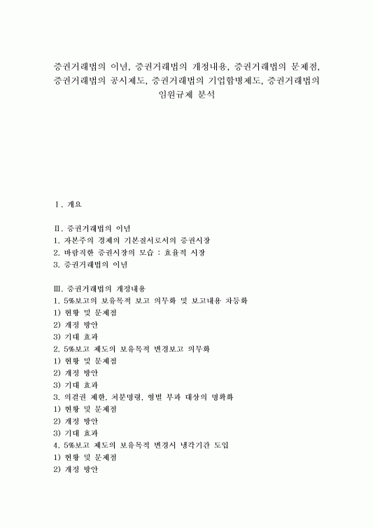 [증권거래법][공시제도][기업합병제도][임원규제]증권거래법의 이념, 증권거래법의 개정내용, 증권거래법의 문제점, 증권거래법의 공시제도, 증권거래법의 기업합병제도, 증권거래법의 임원규제 분석(증권거래법)