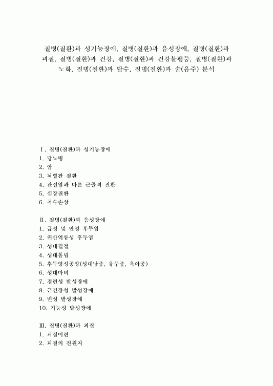 [질병(질환)][성기능장애][음성장애]질병(질환)과 성기능장애, 질병(질환)과 음성장애, 질병(질환)과 괴질, 질병(질환)과 건강, 질병(질환)과 건강불평등, 질병(질환)과 노화, 질병(질환)과 탈수, 질병과 술(음주)