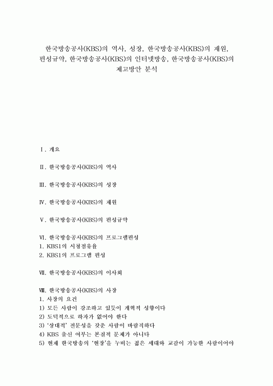 [한국방송공사(KBS)][편성규약][인터넷방송]한국방송공사(KBS)의 역사, 성장, 한국방송공사(KBS)의 재원, 편성규약, 한국방송공사(KBS)의 인터넷방송, 한국방송공사(KBS)의 제고방안 분석(한국방송공사(KBS))