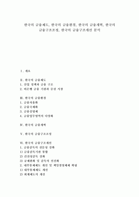 [한국][한국 금융제도][한국 금융환경][한국 금융개혁][한국 금융구조조정][한국 금융구조개선][금융제도]한국의 금융제도, 한국의 금융환경, 한국의 금융개혁, 한국의 금융구조조정, 한국의 금융구조개선 분석