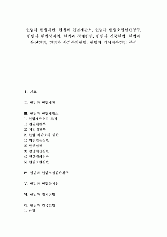 [헌법][헌법재판][헌법재판소]헌법과 헌법재판, 헌법과 헌법재판소, 헌법과 헌법소원심판청구, 헌법과 헌법상지위, 헌법과 경제헌법, 헌법과 건국헌법, 헌법과 유신헌법, 헌법과 사회주의헌법, 헌법과 임시정부헌법