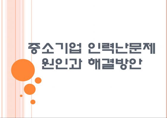 [중소기업문제,중소기업정책] 중소기업 인력난문제의 원인과 해결방안.PPT자료