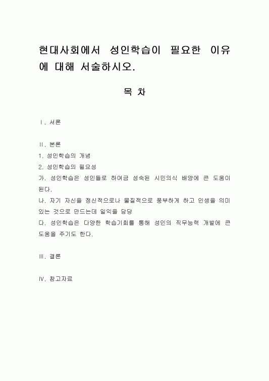 현대사회에서 성인학습이 필요한 이유에 대해 서술.