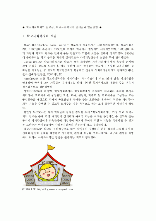 학교사회복지의 필요성, 학교사회복지의 문제점과 발전방안 - 역할과 직무, 문제점과 발전방안