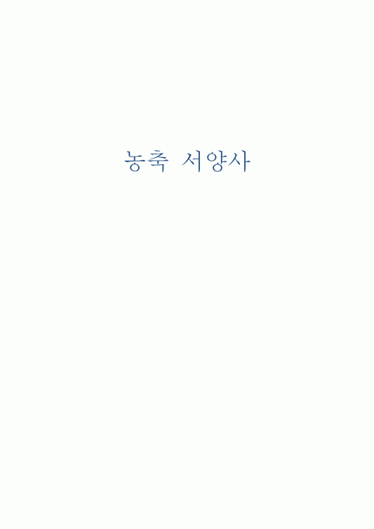 핵심 서양사 레포트 자료