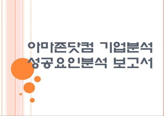 [아마존닷컴 기업분석] 아마존닷컴 성공요인분석 PPT자료