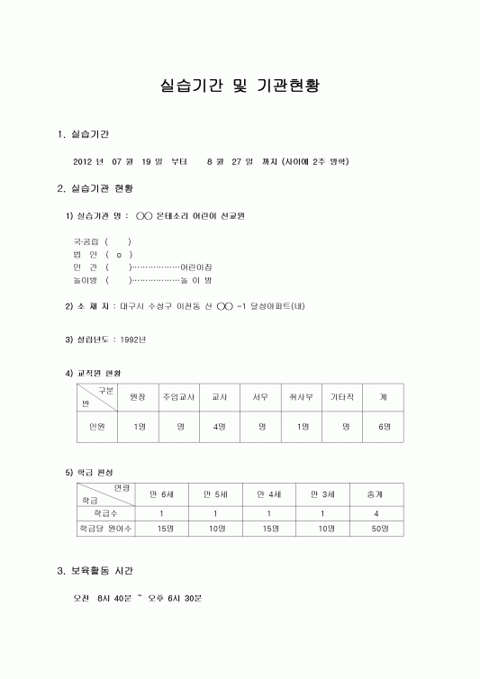 어린이집 7~8월 4주간 보육실습일지(보육실습기관현황, 주간보육계획안, 보육실습일지, 실습생소감, 지도교사평가)