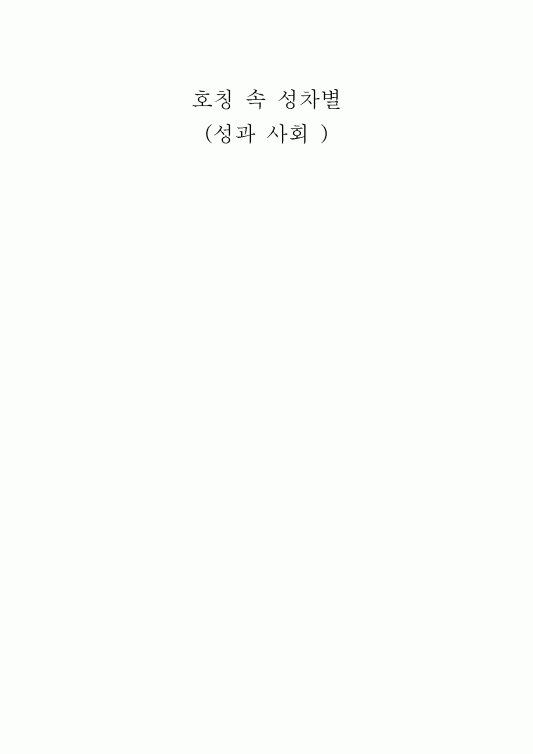 호칭 속 성차별 (성과 사회) - 남녀차별, 남녀불평등, 성차별사례, 호칭속성차별, 성차별 이데올로기, 호칭의미분석