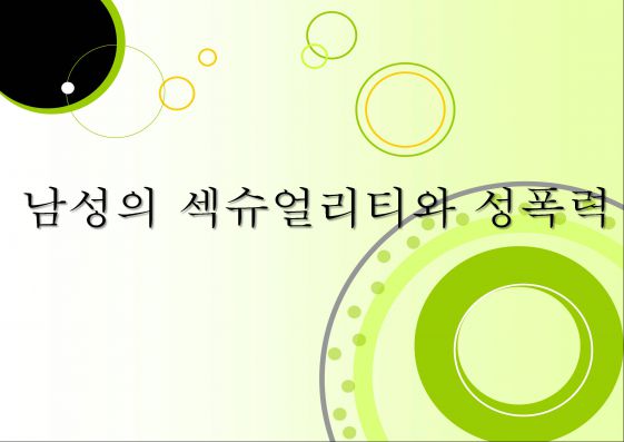 남성의 섹슈얼리티와 성폭력 (성폭력, 남성 섹슈얼리티, 성문화).PPT자료