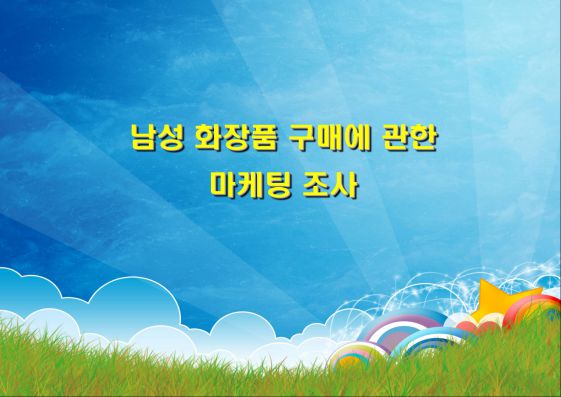 남성 화장품 구매에 관한 마케팅 조사 - 주제 선정 & 조사 배경, 남성화장품시장, 화장품마케팅.PPT자료