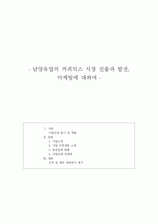 남양유업의 커피믹스 시장 진출과 발전, 마케팅에 대하여  - 남양유업, 마케팅전략, 기업분석, 커피믹스시장, 프렌치카페 커피믹스