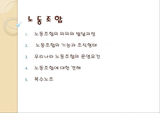 노동조합 - 노동조합의기능과조직,노동조합운영조건,복수노조.PPT자료