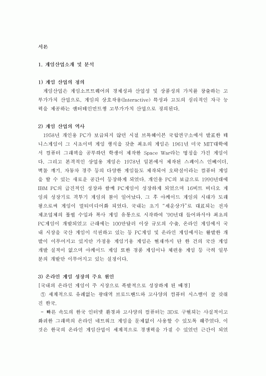 넥슨(nexon) - 넥슨 마케팅전략,넥슨기업분석,넥스경영전략,게임 산업 분석
