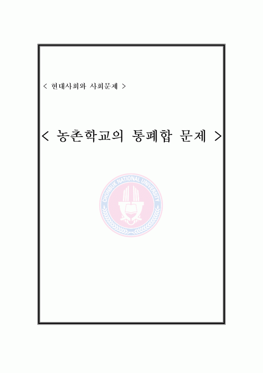 농촌학교의 통폐합 문제,농촌학교,농촌학교통폐합,폐교,시골학교,농촌학교폐교사례,통폐합위기극복사례,학교폐교
