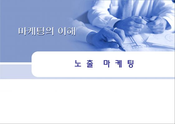 [마케팅의 이해] 노출마케팅 - 노출마케팅 전략, 노출마케팅사례 및 분석, 전략적 마케팅.PPT자료