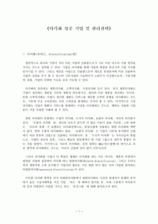《다각화 성공 기업 및 관리전략》 다각화,다각화성공기업,다논,다논기업,다각화성공사례