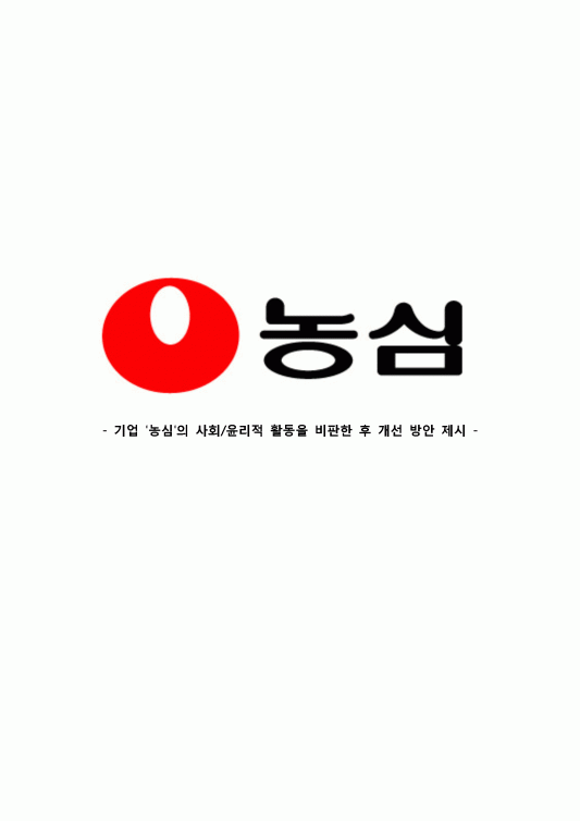 농심 - 기업 ‘농심’의 사회/윤리적 활동을 비판한 후 개선 방안 제시 - 농심의 윤리적활동, 사회적활동, 농심 기업분석, 라면 마케팅전략