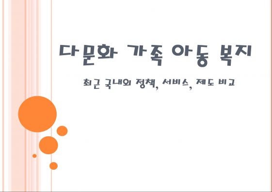 다문화 가족 아동 복지 - 최근 국내외 정책, 서비스, 제도 비교 (다문화 가족 아동 복지,다문화가정,가정문제,사회문제).PPT자료