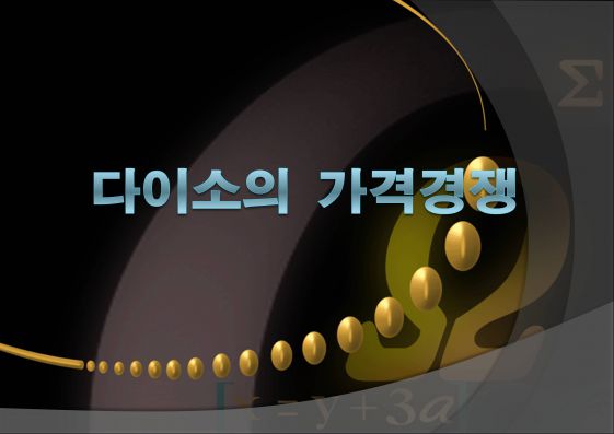 다이소,다이소가격경쟁,다이소가격전략,천냥마트,천원마트