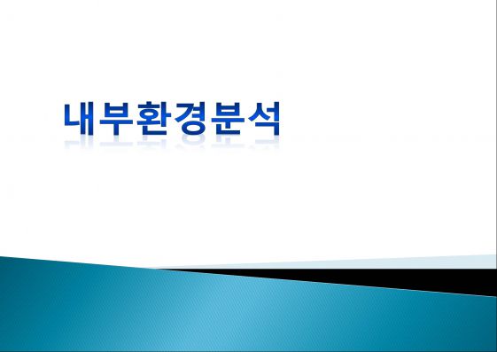 내부환경분석,기업의내부능력분석,닌텐도내부환경분석,LG전자내부환경분석,애플내부환경분석