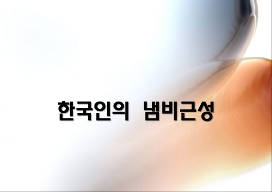 냄비근성,냄비근성사례,냄비근성재해석,냄비근성긍정적측면,냄비근성부정적측면,한국인의냄비근성