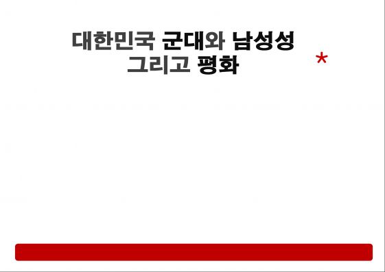 대한민국 군대와남성성,군가산점,군가산점제도,군대가산점제도,군가산점 찬반