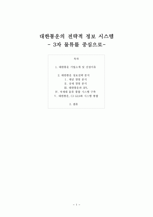대한통운의 전략적 정보시스템,대한통운정보전략분석,대한통운과CJ시스템통합,3자물류