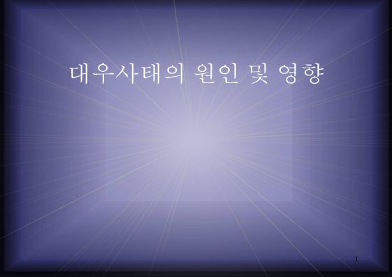 대우그룹,대우사태발생,대우사태원인,재벌기업들의경영변화,대우사태의결과와시사점