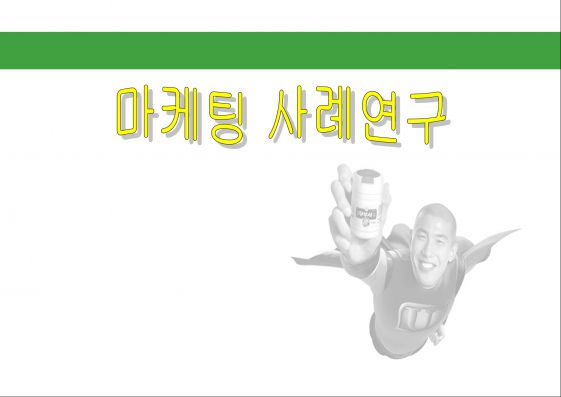 대웅제약,대웅제약마케팅전략,대웅제약분석,우루사