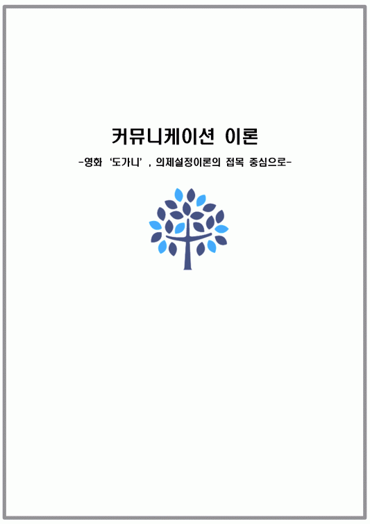 도가니법,의제설정이론,커뮤니케이션이론,의제설정이론이낳은파급효과,영화파급효과,미디어파급효과