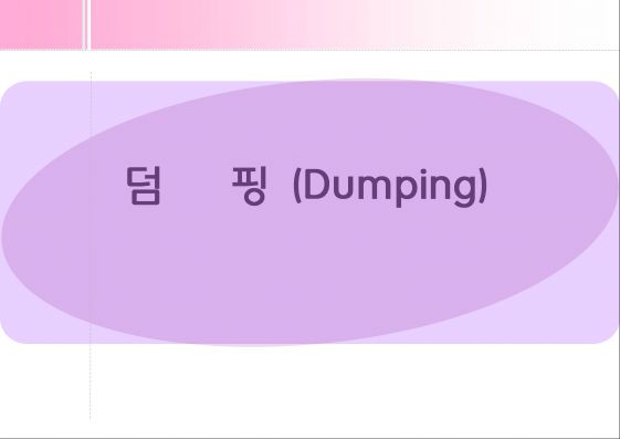 덤핑의종류,덤핑대응관세,덤핑대응방안,dumping