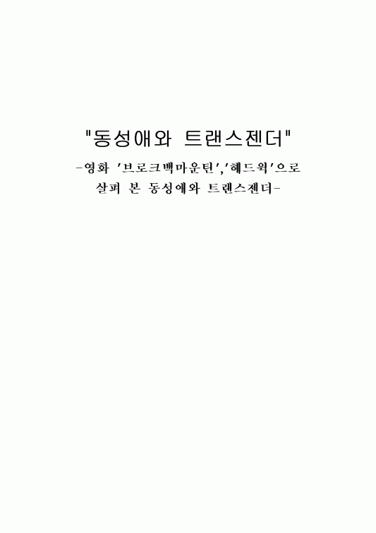 동성애와트랜스젠더.브로크백마운티.헤드윅,동성애.트랜스젠더,트렌스젠더,성차별